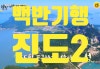 식객 허영만의 백반기행 진도 2편 정보 정리 네이버 블로그